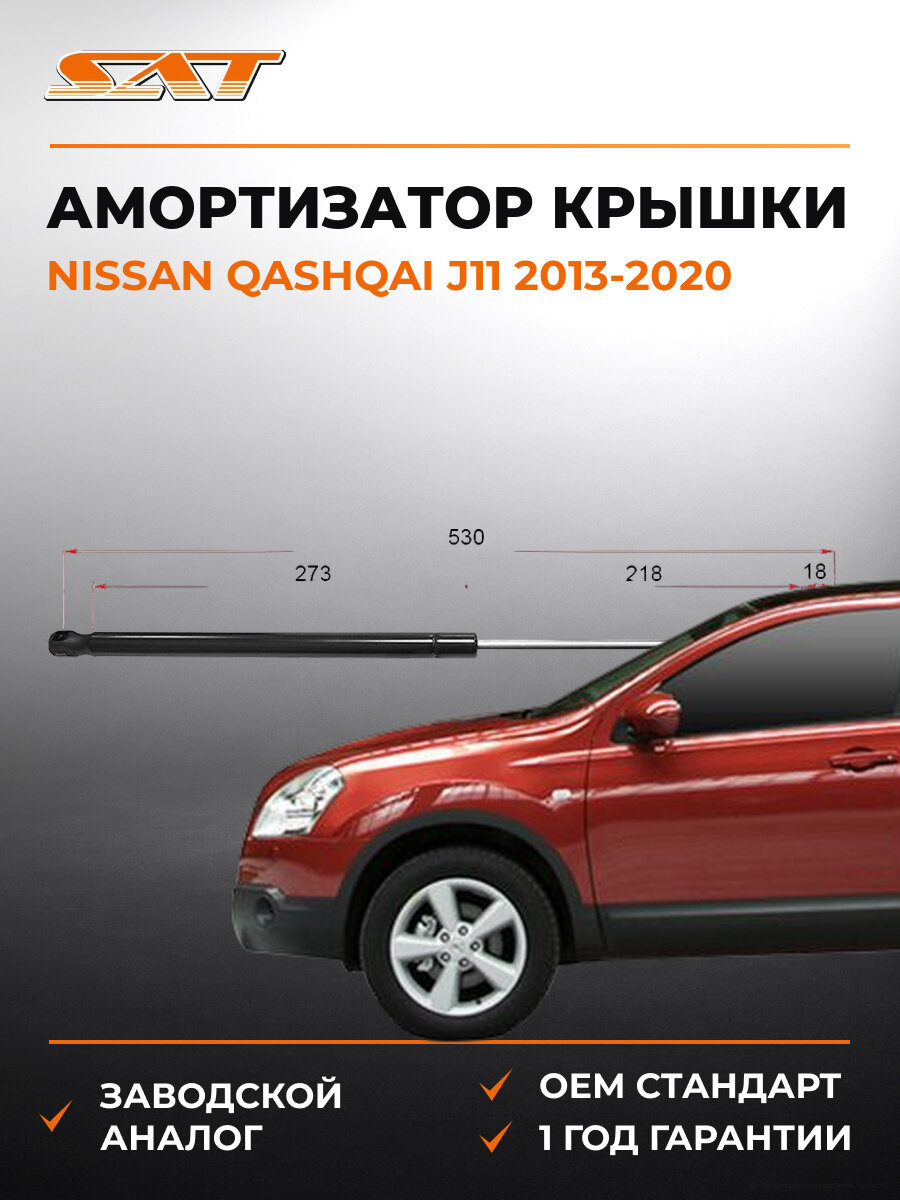Амортизатор крышки багажника SAT ST904504EA1A Ниссан Кашкай Nissan Qashqai j11 2013-2020