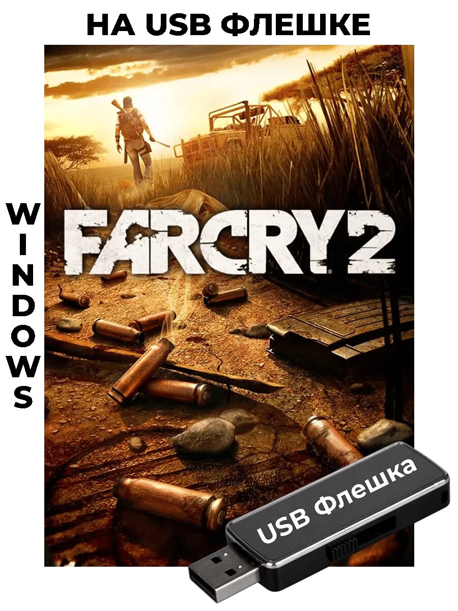 Far Cry 2 на USB флешке