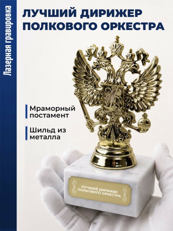 Статуэтка Герб России "лучший дирижер полкового оркестра"