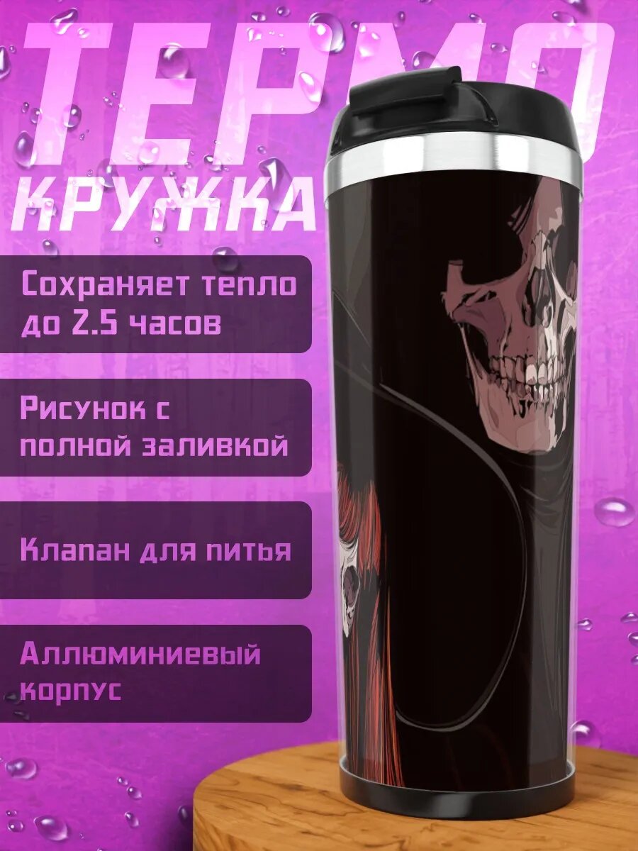 Термокружка ведьма и черепа