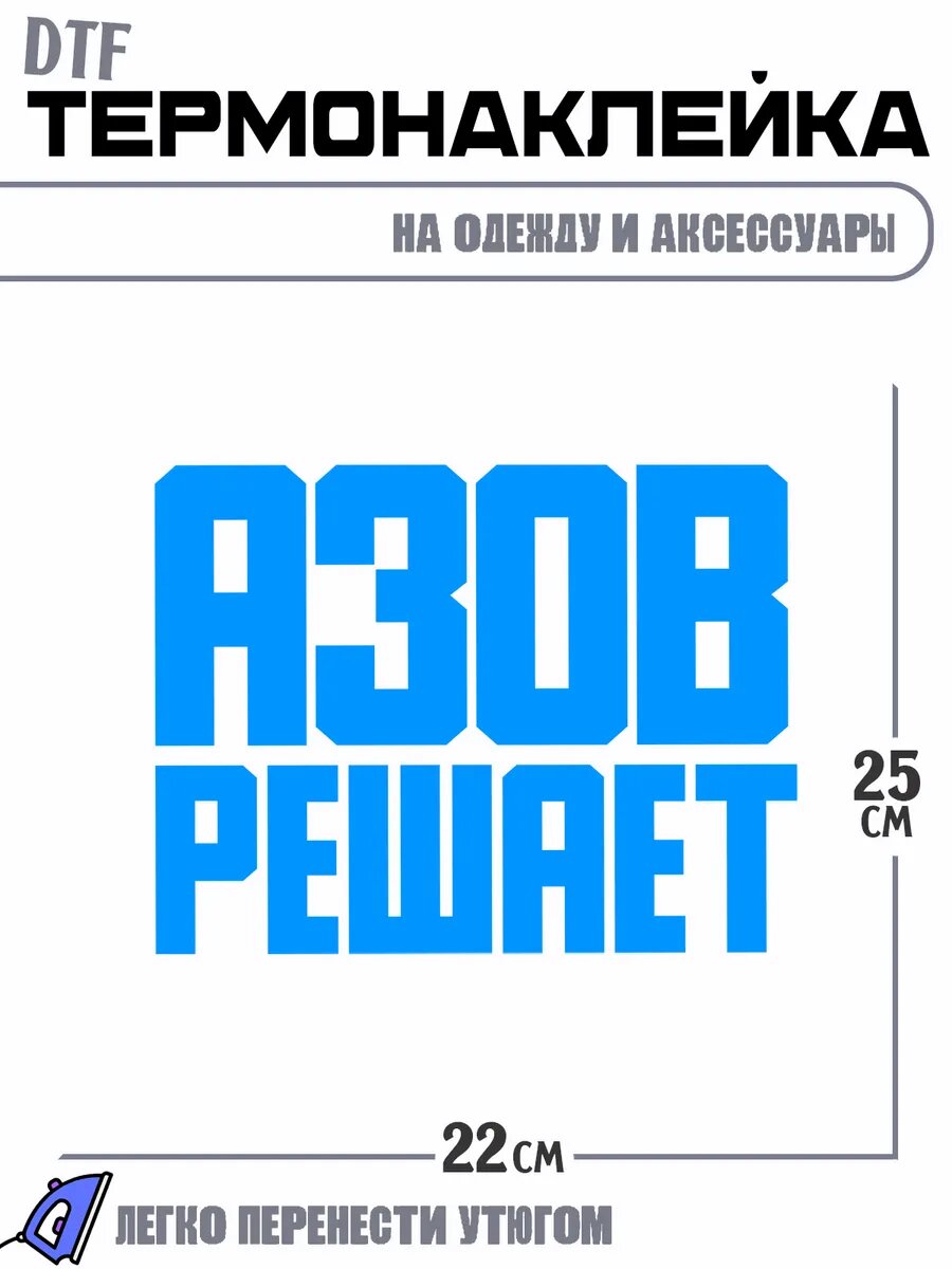 Термонаклейка Город Азов решает