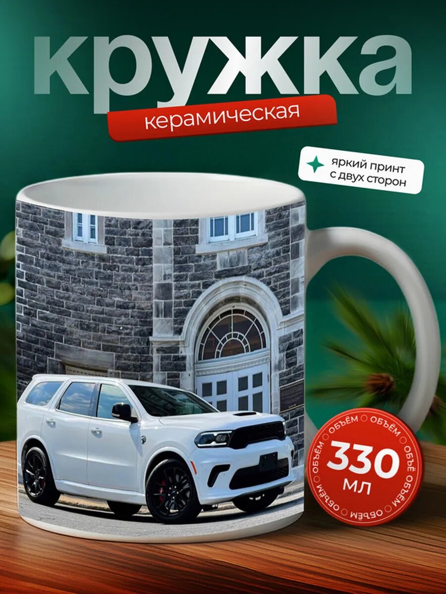 Кружка Додж Дюранго Dodge Durango 8,