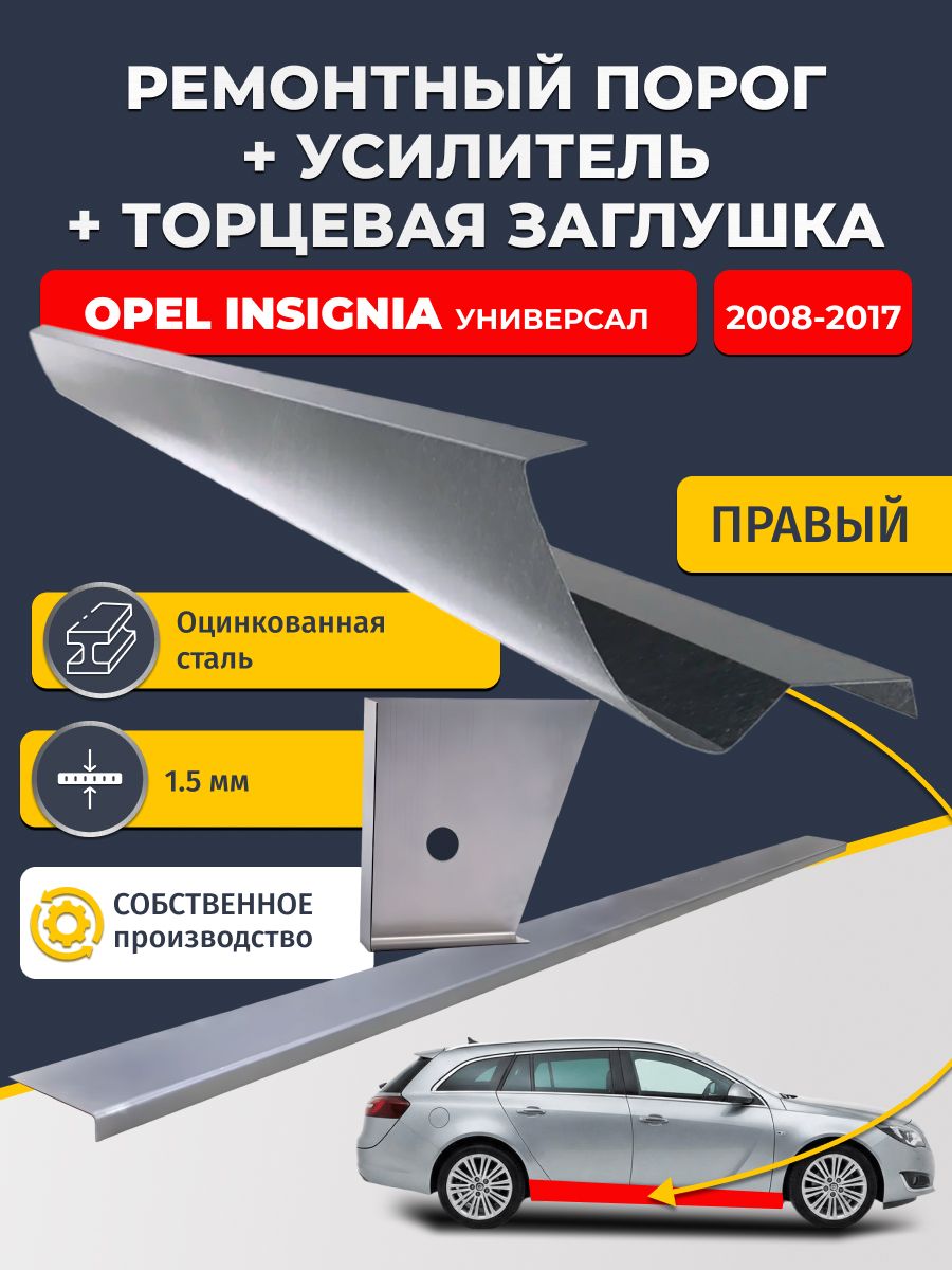 Правый стандартный ремонтный порог + усилитель + торцевая заглушка на Opel Insignia 2008-2017 универсал (Инсигния 1), оцинкованная сталь 1,5 мм.