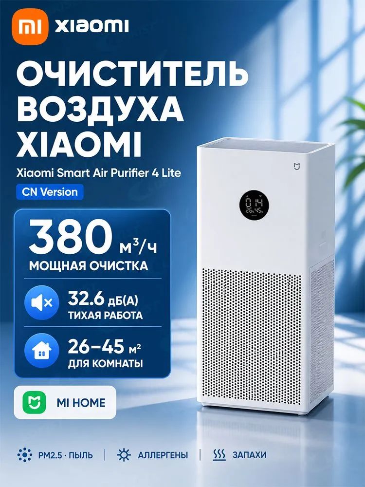 Xiaomi Очиститель воздуха Очиститель воздуха Mijia Smart Air Purifier 4 Lite AC-M17-SC(Mihome APP)