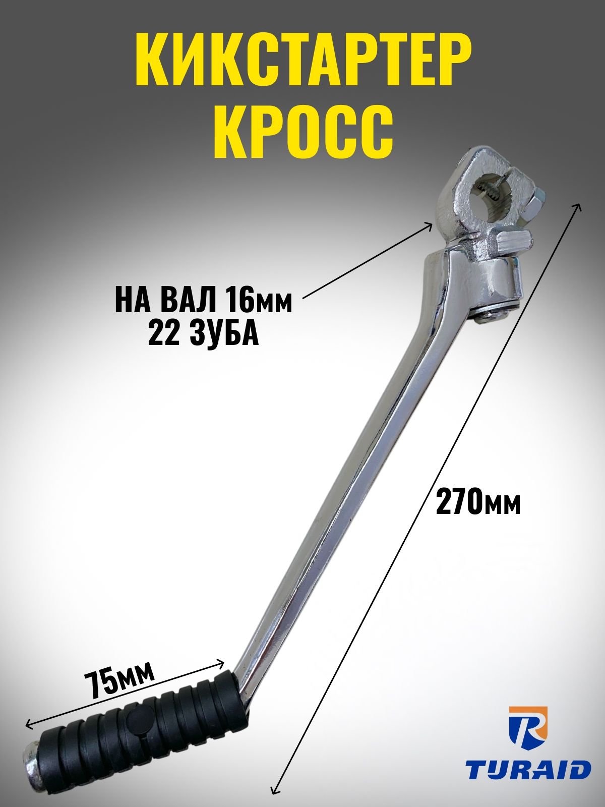 Кикстартер Turaid Bars ZS, для кроссовых мотоциклов, стальной