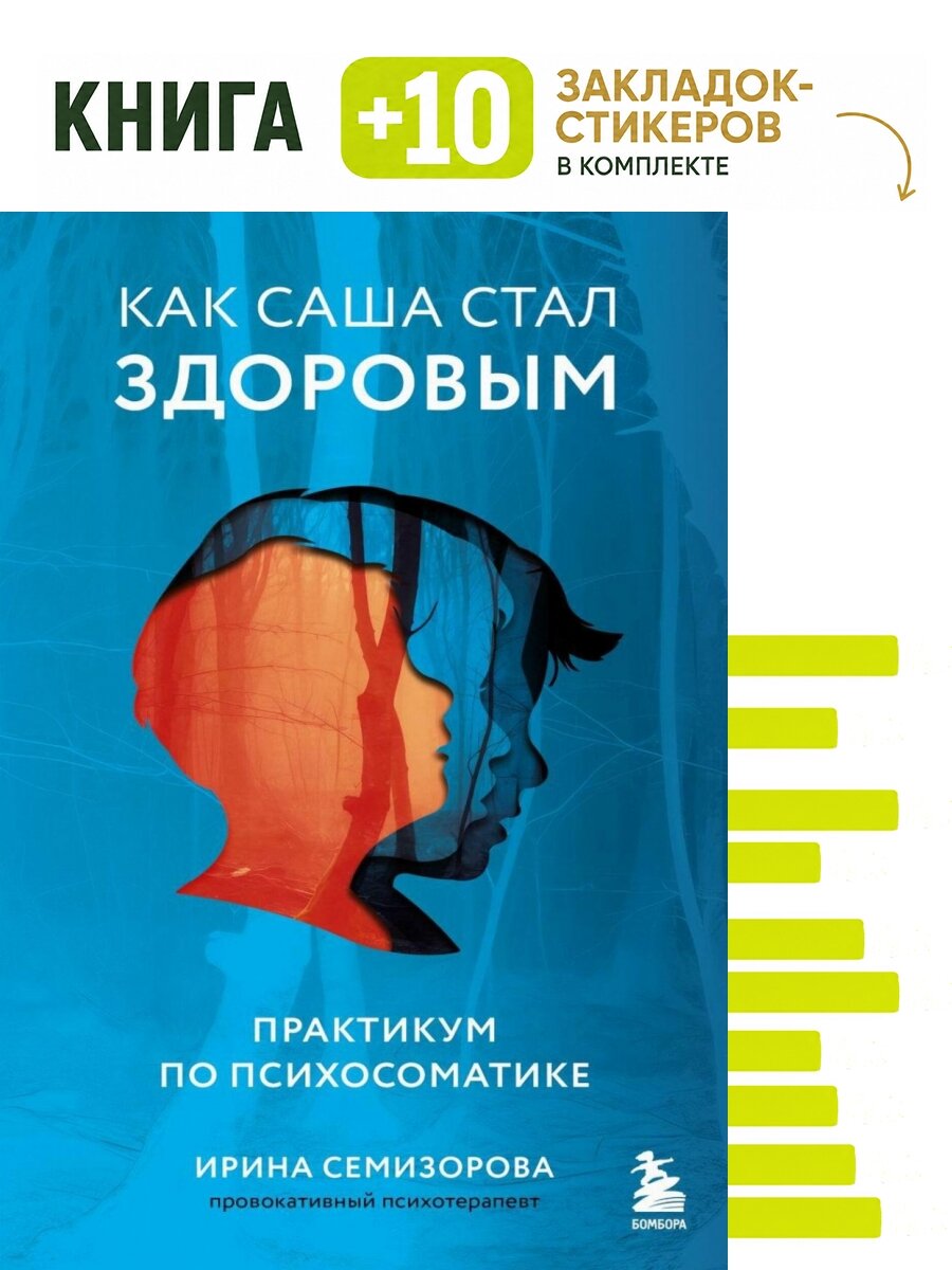 Как Саша стал здоровым. Практикум по психосоматике. Комплект: книга + 10 закладок-стикеров