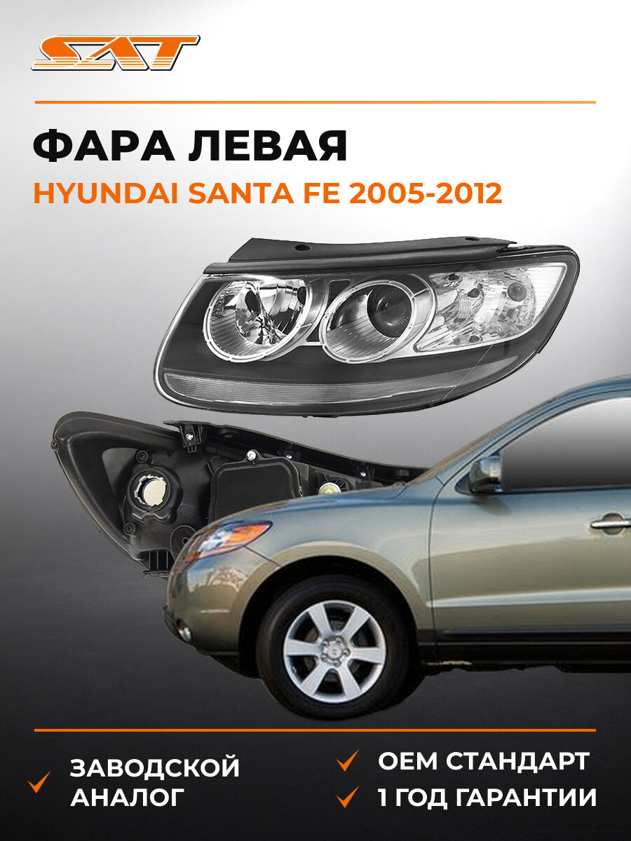Фара SAT ST2211144LLDEM2 Хендай Санта Фе Hyundai Santa Fe 2005-2012