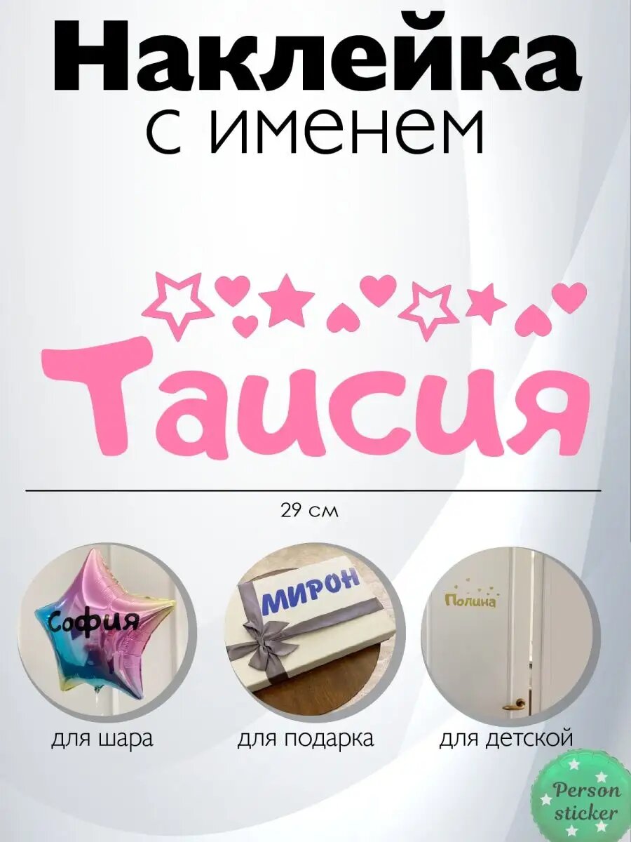 Наклейка с именем Таисия, Тая