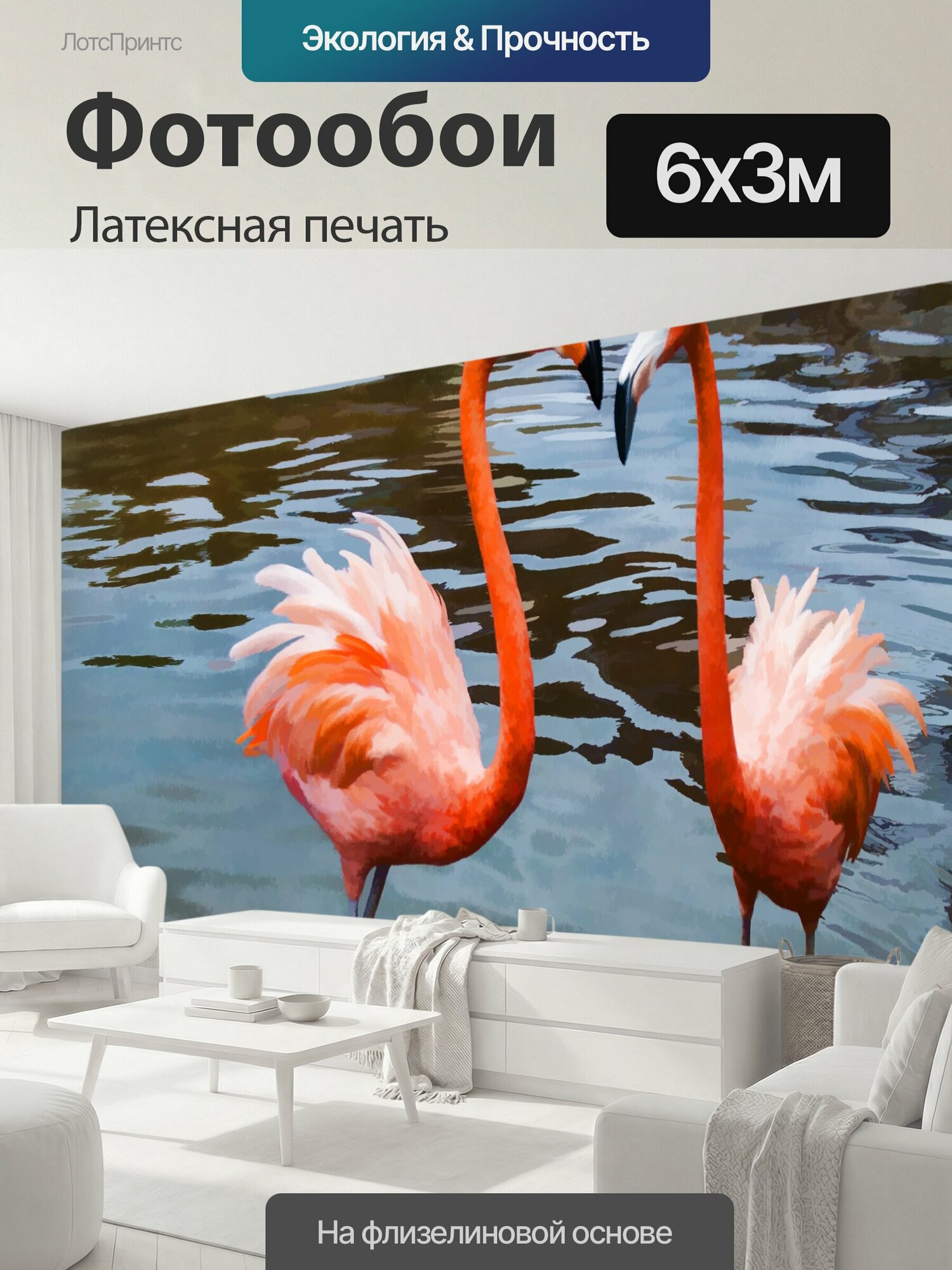 Фотообои моющиеся ударопрочные "Два фламинго-танго пара фламинго птица птицы дикая природа фламинго смешная птица розовые художественные." 600x300 см. латексная печать