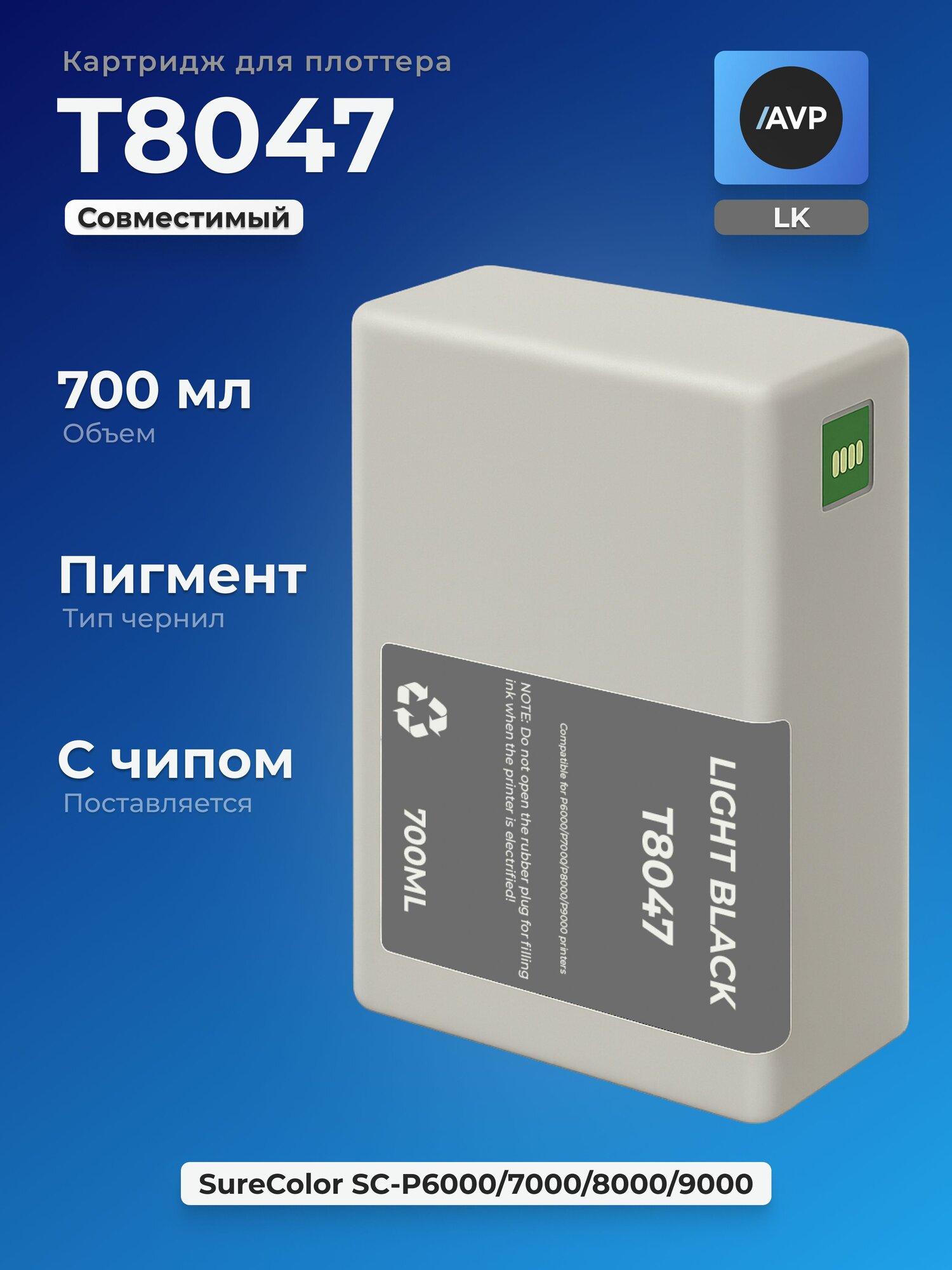 Картридж для плоттера Epson T8047 LK (T55K7) 700 мл с чипом, для SureColor SC-P6000/7000/8000/9000