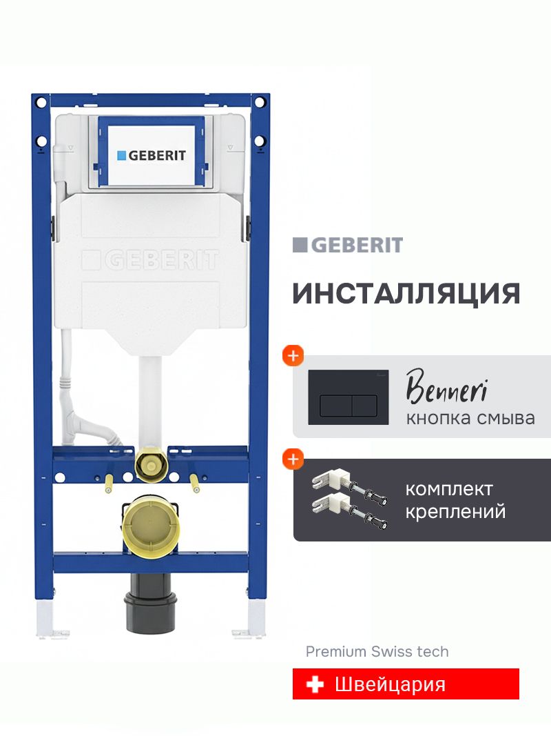 Инсталляция Geberit Duofix Sigma для подвесного унитаза с кнопкой смыва в комплекте