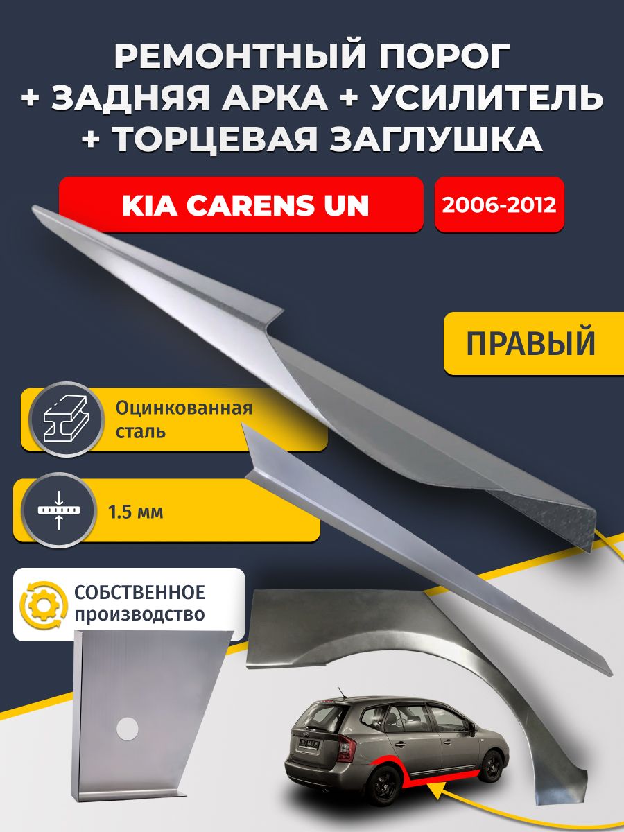 Правая ремонтная задняя арка (0,8 мм) и правый стандартный ремонтный порог + торцевая заглушка + усилитель, на Kia Carens UN 2006-2012 (Киа Каренс 2). Оцинкованная сталь 1,5 мм