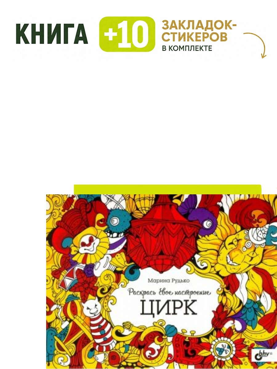 Раскрась свое настроение. Цирк. Комплект: книга + 10 закладок-стикеров