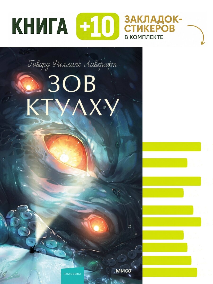Зов Ктулху. Вечные истории. Young Adult. Комплект: книга + 10 закладок-стикеров
