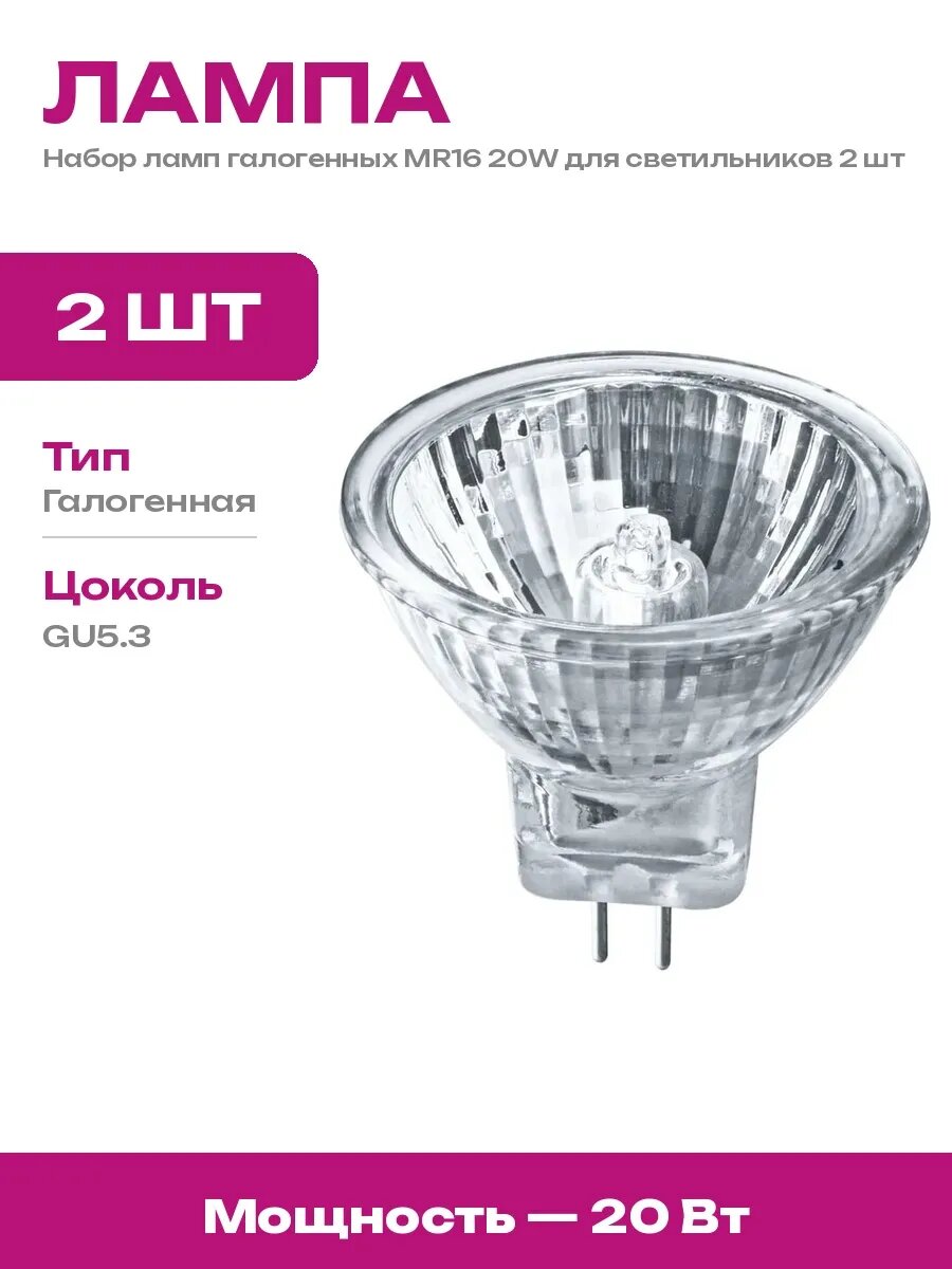 Галогенная лампа MR16 20W 12V с отражателем 2 шт в наборе