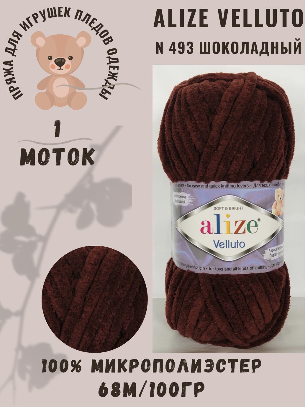 Плюшевая пряжа Alize Velluto/Ализе веллуто, шоколадный N 993, 100% микрополиэстер, 68 м/100 гр, 1 шт, пряжа для игрушек, пледов и теплой одежды