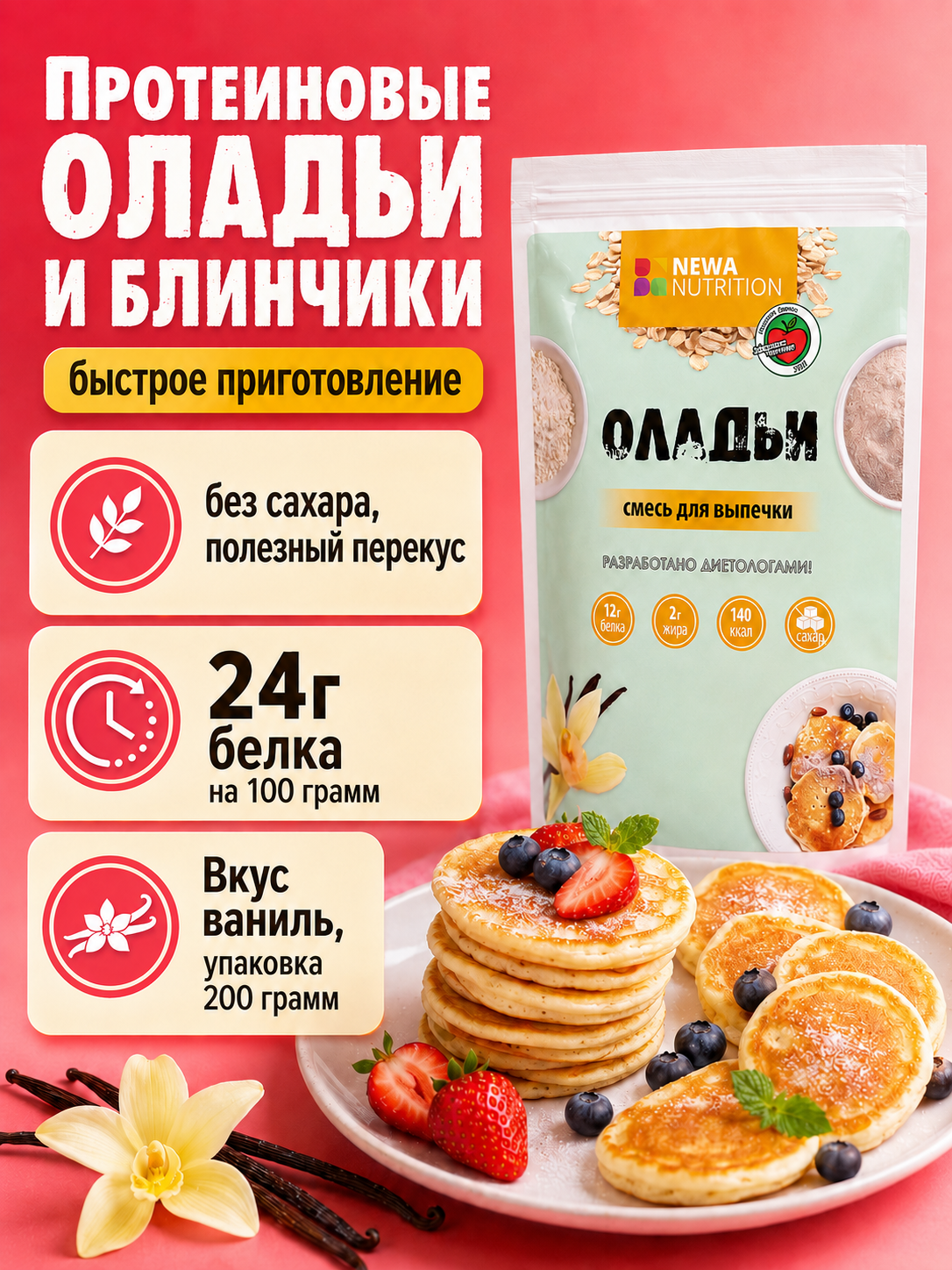 Протеиновая смесь для выпечки Оладьи/Блинчики без сахара Newa Nutrition 200 грамм, вкус ваниль