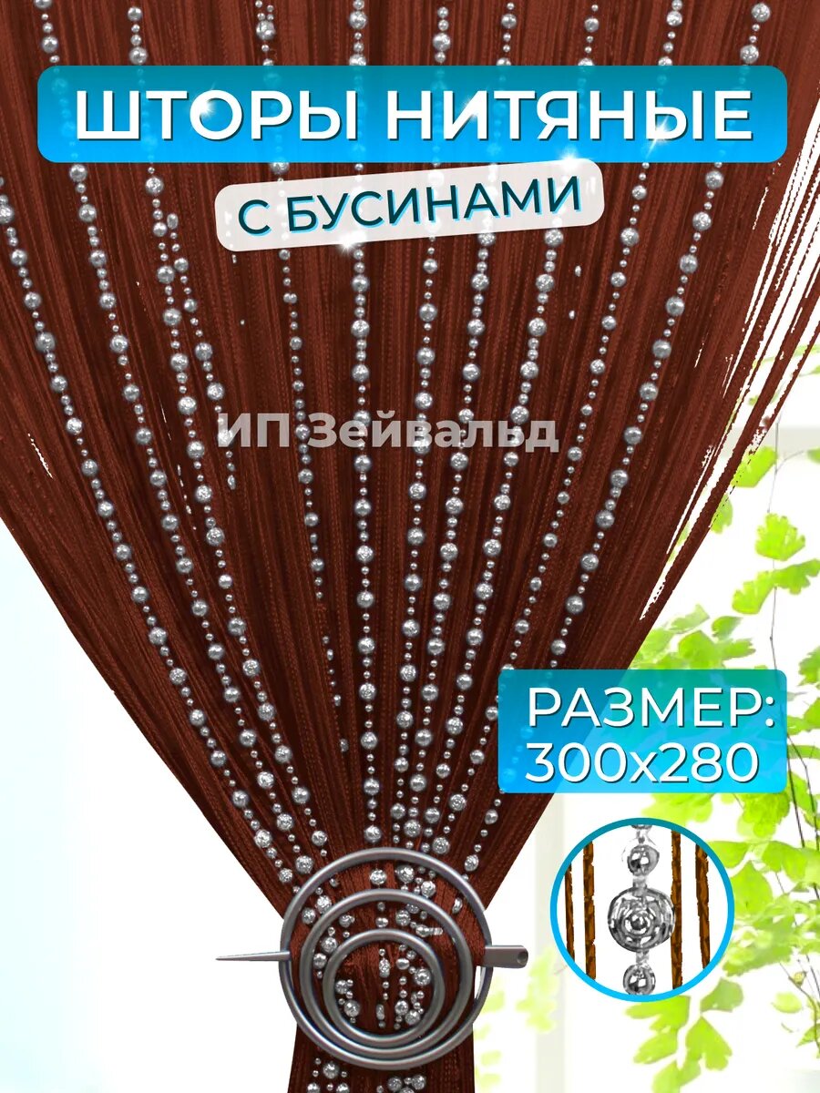 Нитяные шторы Кисея с бусами занавеска на кухню нити 3м