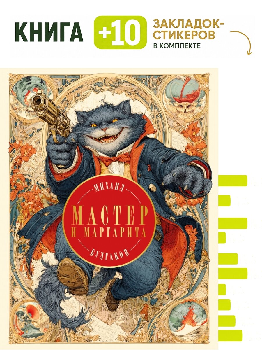 Мастер и Маргарита (с иллюстрациями П. Оринянского, новое оформление). Комплект: книга + 10 закладок-стикеров