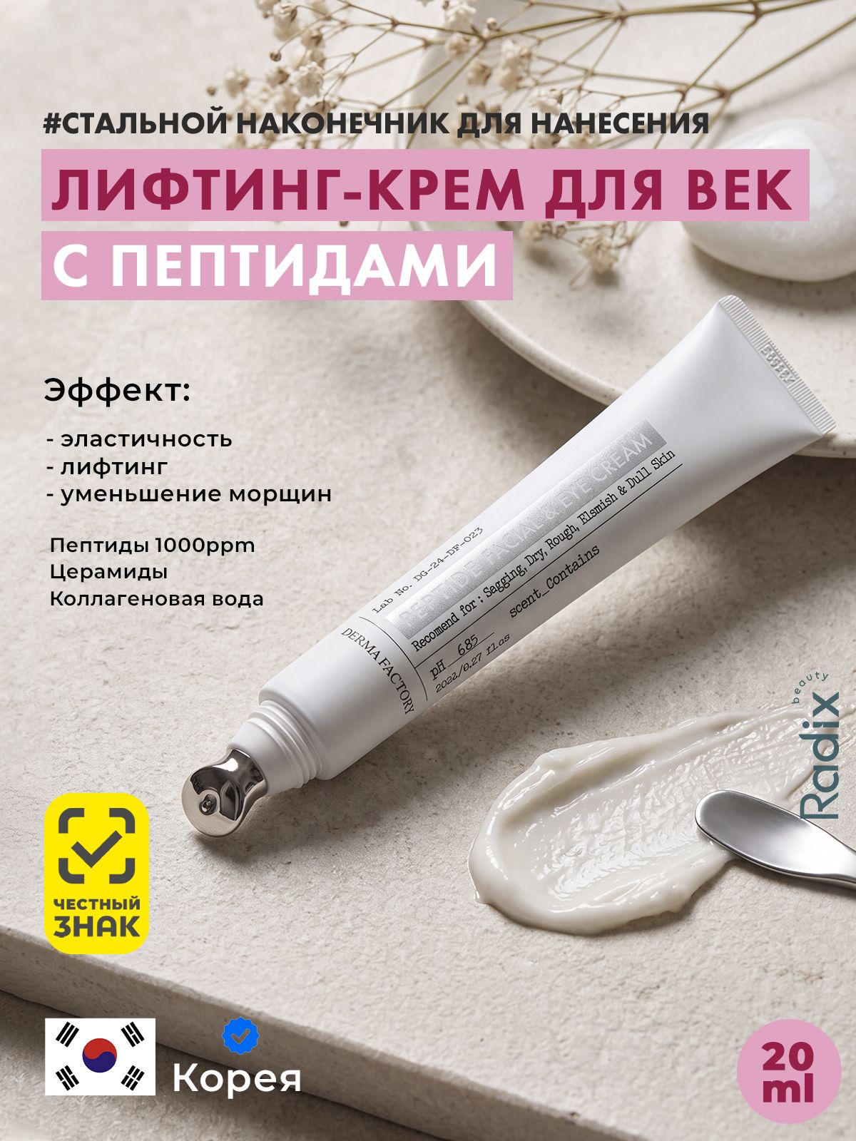 DERMA FACTORY Крем вокруг глаз и для лица пептидный с липосомным комплексом, 20 мл