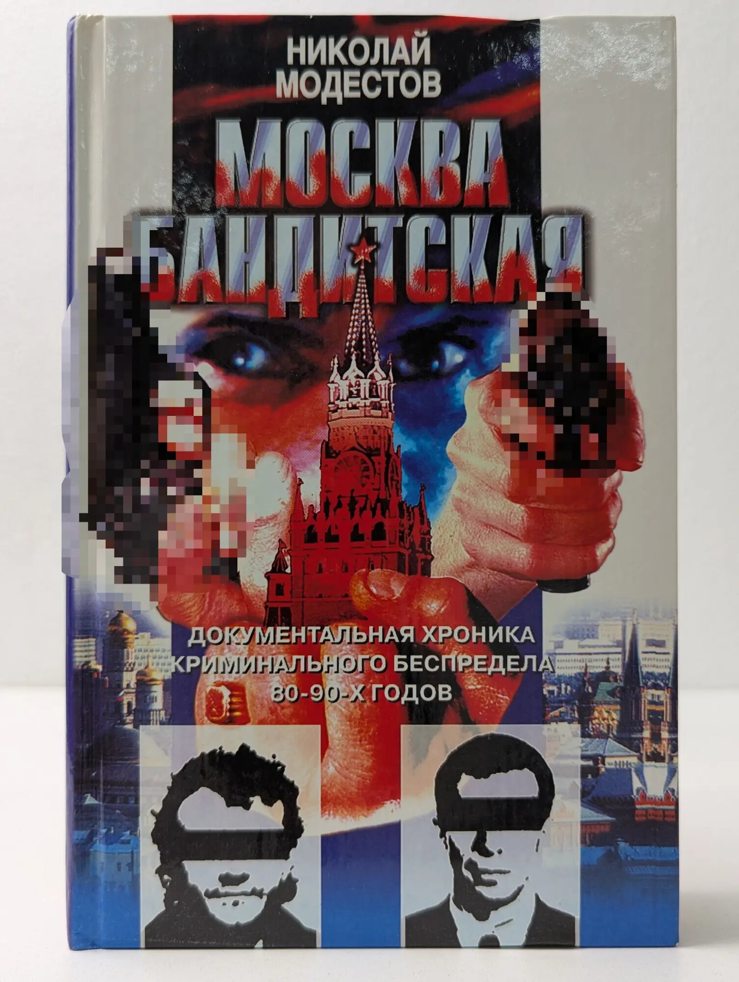 Москва бандитская Модестов Николай Сергеевич 1998