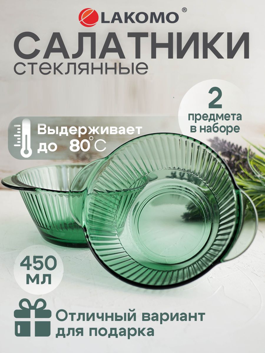 Салатник 16,5 см 450 мл Lakomo Emerald набор 2шт стекло