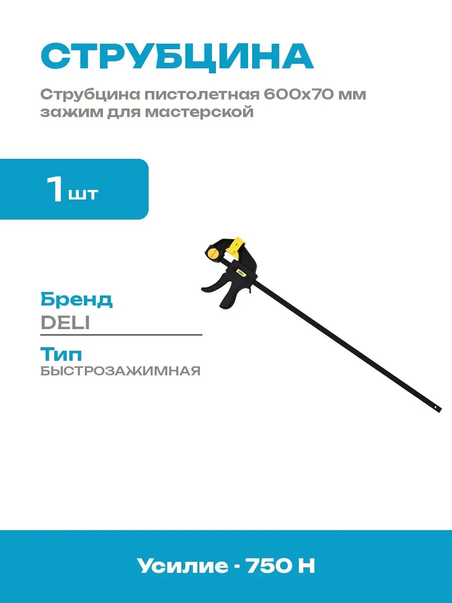 Быстрозажимная струбцина 600 мм для склейки дерева 70мм