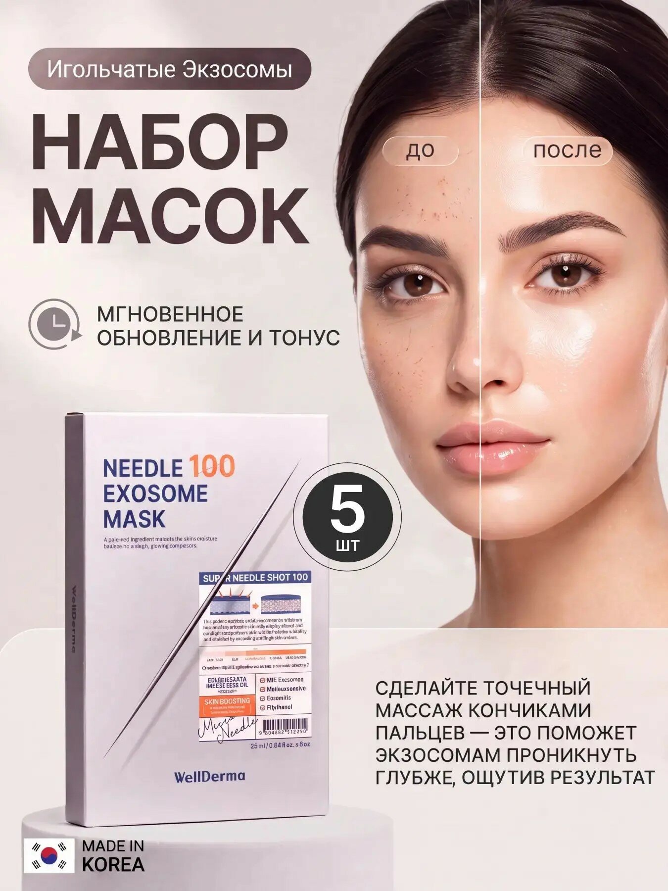 Маски с микроиглами для лица // 5шт по 25мл // WellDerma Mask Needle 100 Exosome
