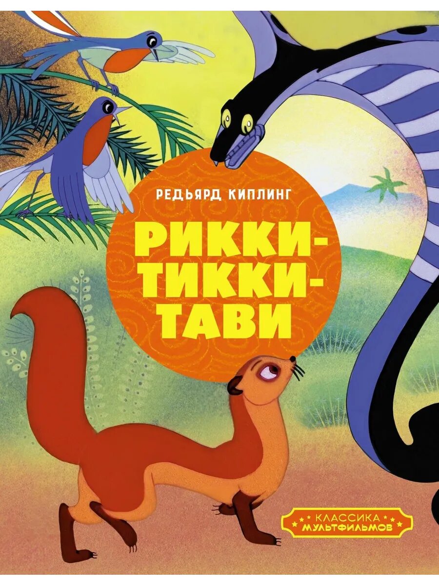 Книга Рикки-Тикки-Тави