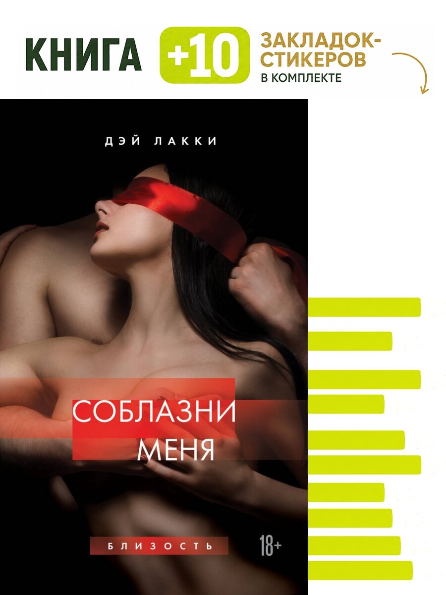 Соблазни меня. Комплект: книга + 10 закладок-стикеров