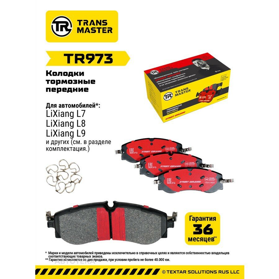 Колодки тормозные LIXIANG L7/L8/L9 22- передн.(керам.) TRANSMASTER TR973
