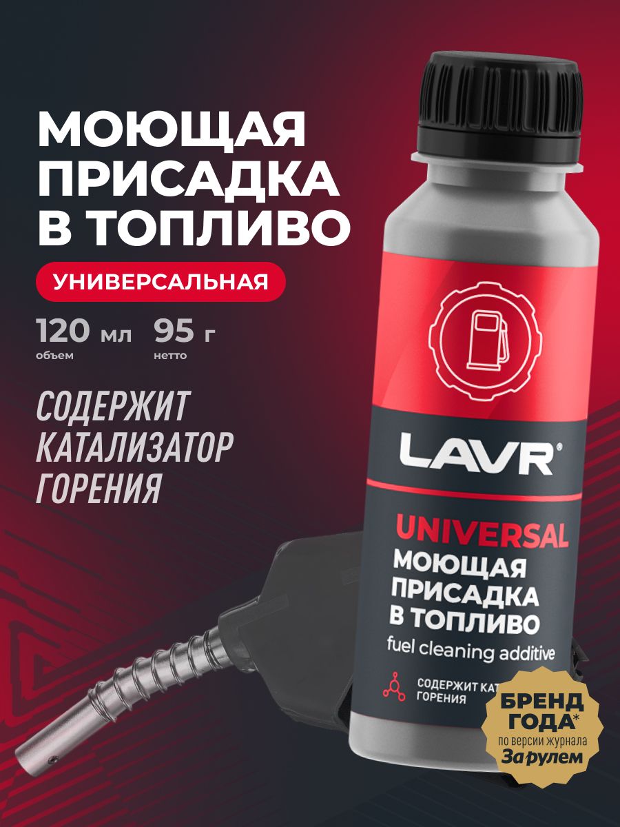 LAVR Моющая присадка в топливо с катализатором 120мл
