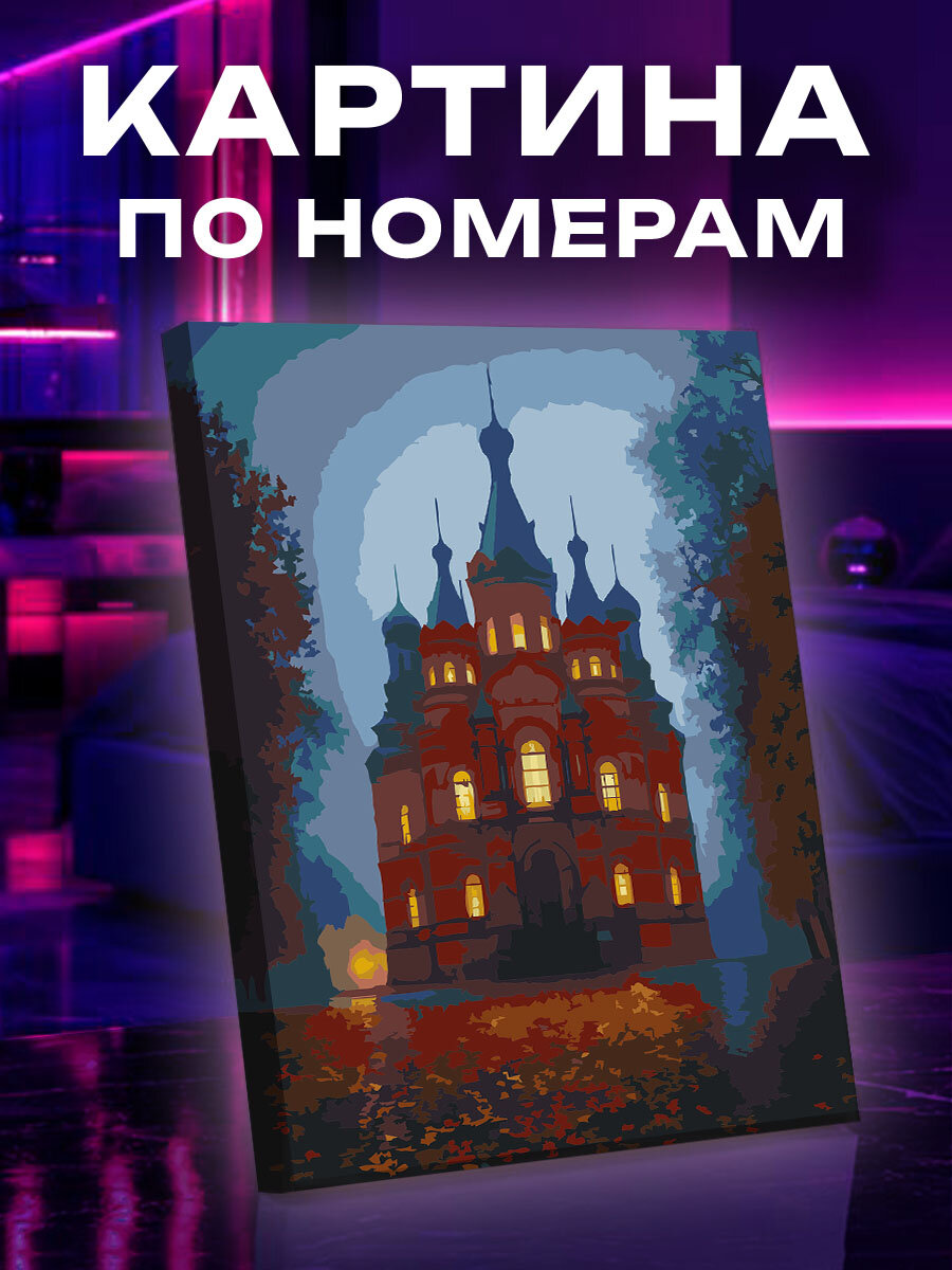 Картина по номерам Красная церковь в октябрьском тумане