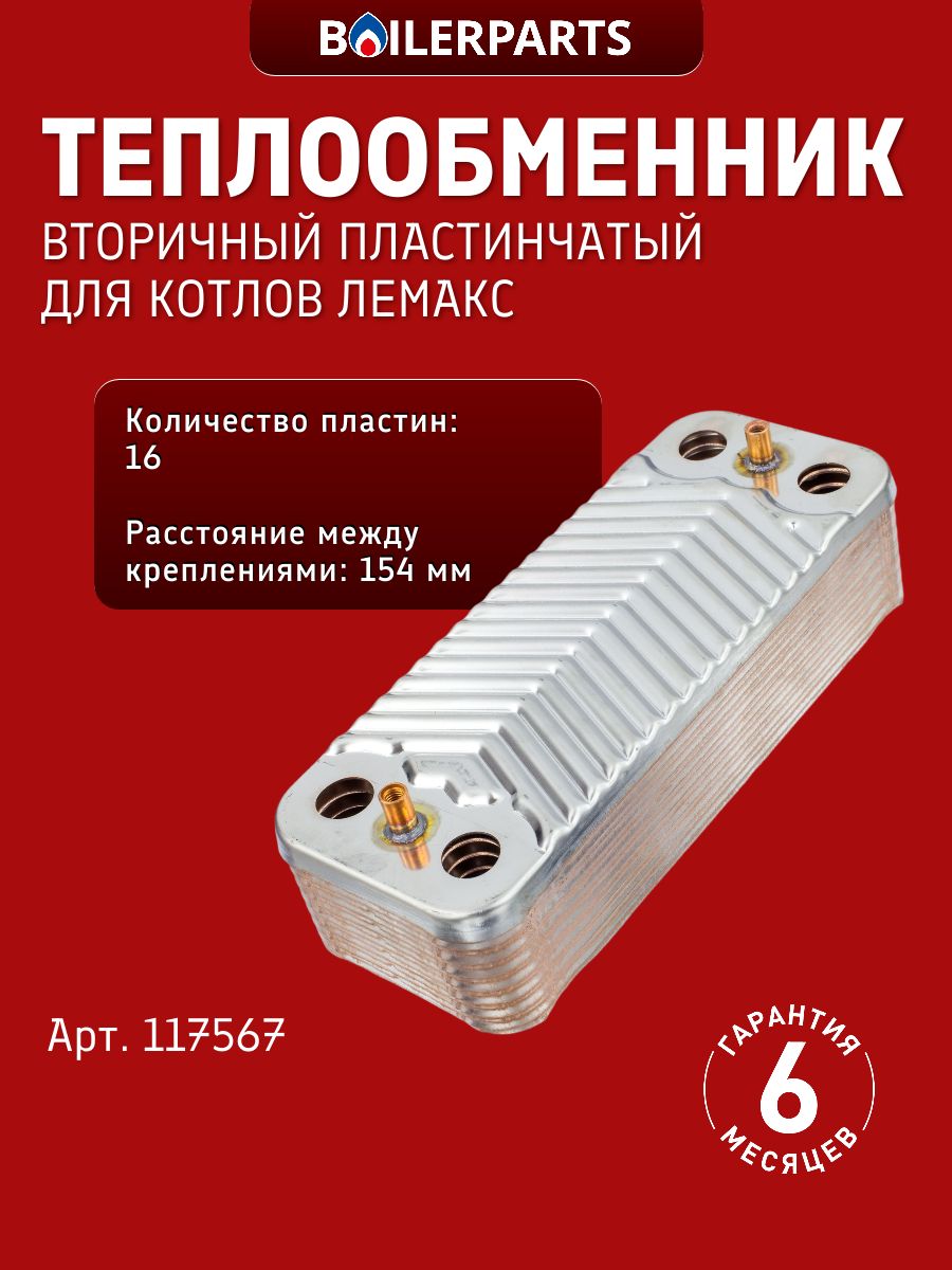 Теплообменник вторичный пластинчатый 16 пластин для котлов Лемакс Prime-V, Junkers Immergas Viessmann Neva Lux 117567 (замена 117567 7928747 1.022221 21000605201200, 17b1901606)