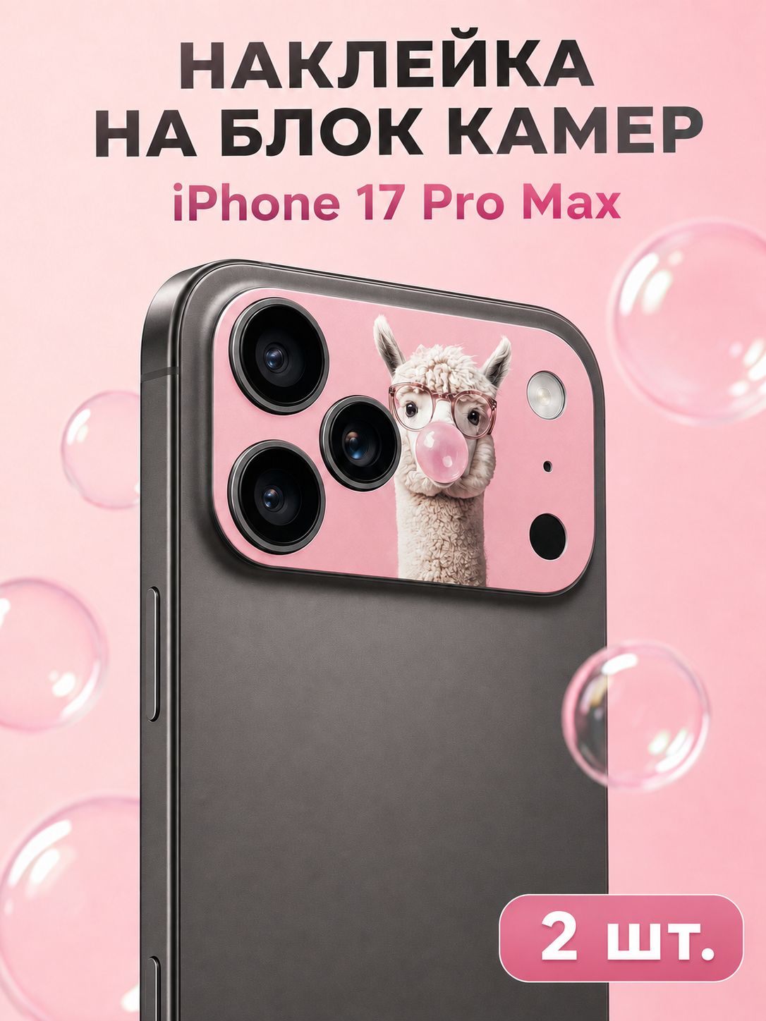 Защитная наклейка для iPhone 17 Pro Max, защитный виниловый стикер, Лама, наклейка для защиты камеры, блок камер, стикер на телефон