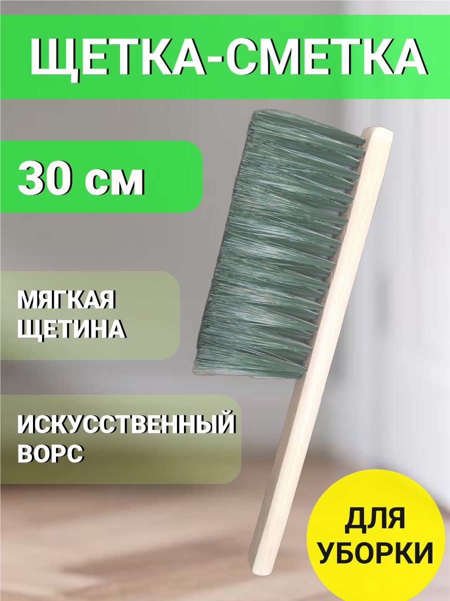 Щетка сметка для уборки универсальная 30 см, мягкая щетина, для дома, дачи, мастерской
