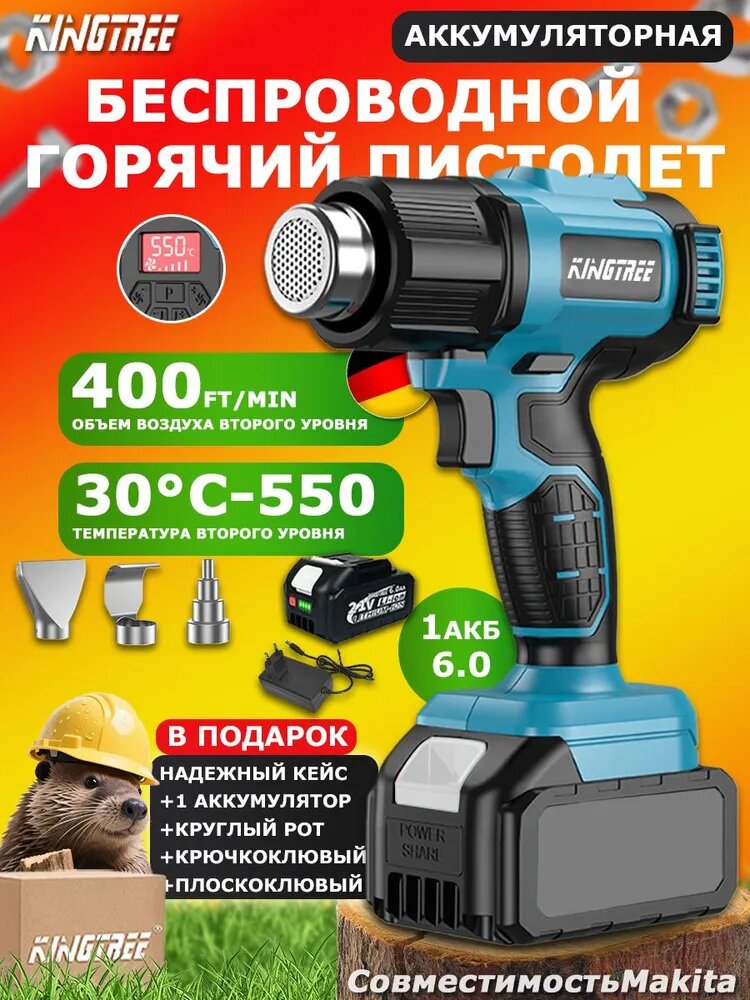 Kingtree 1300W фен строительный аккумуляторный с цифровым дисплеем, Температура нагрева 30-550С(Аккумулятор 6000 мАч * 1 )
