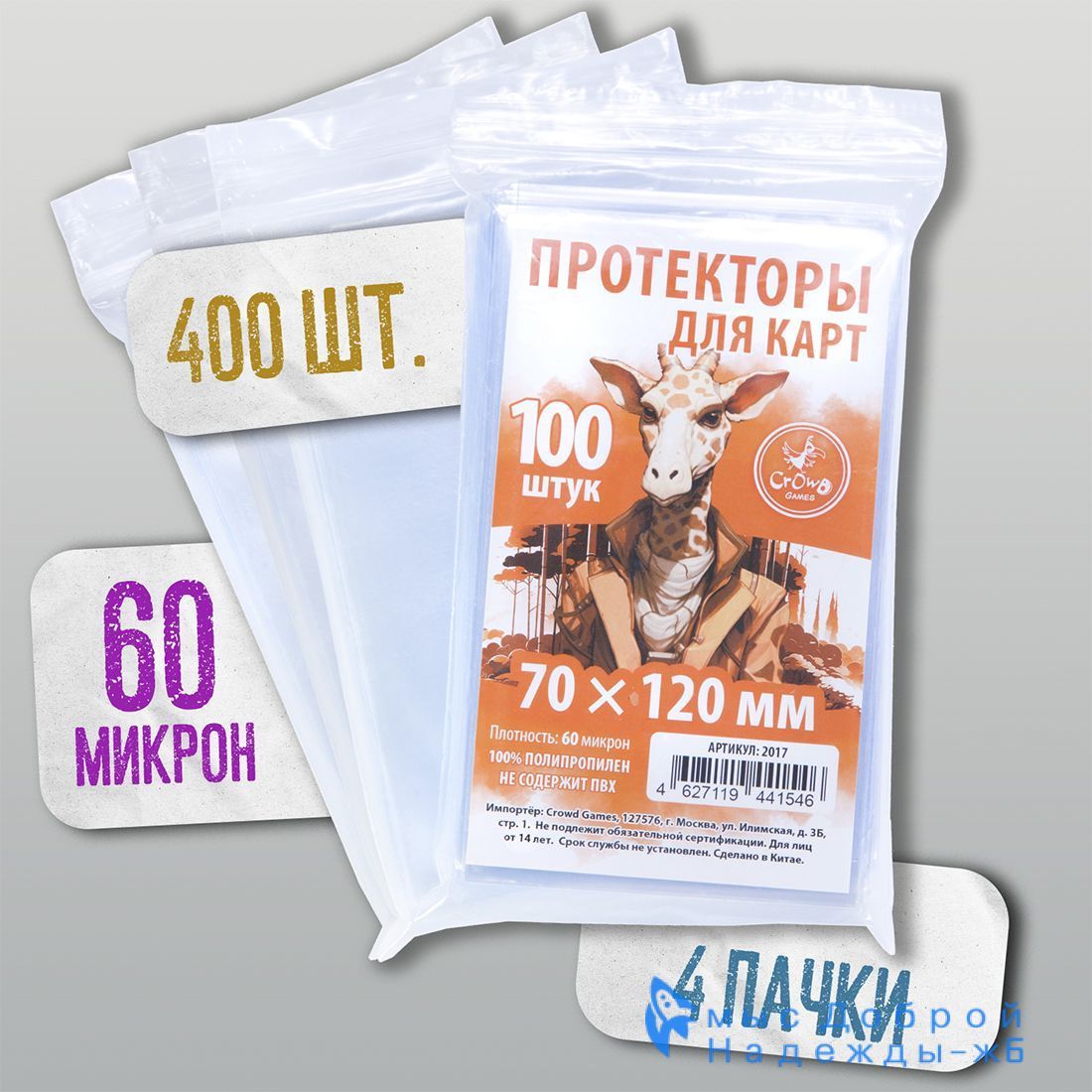 Протекторы для карт 70 x 120 мм (60 мк, 100 шт.), 4 пачки