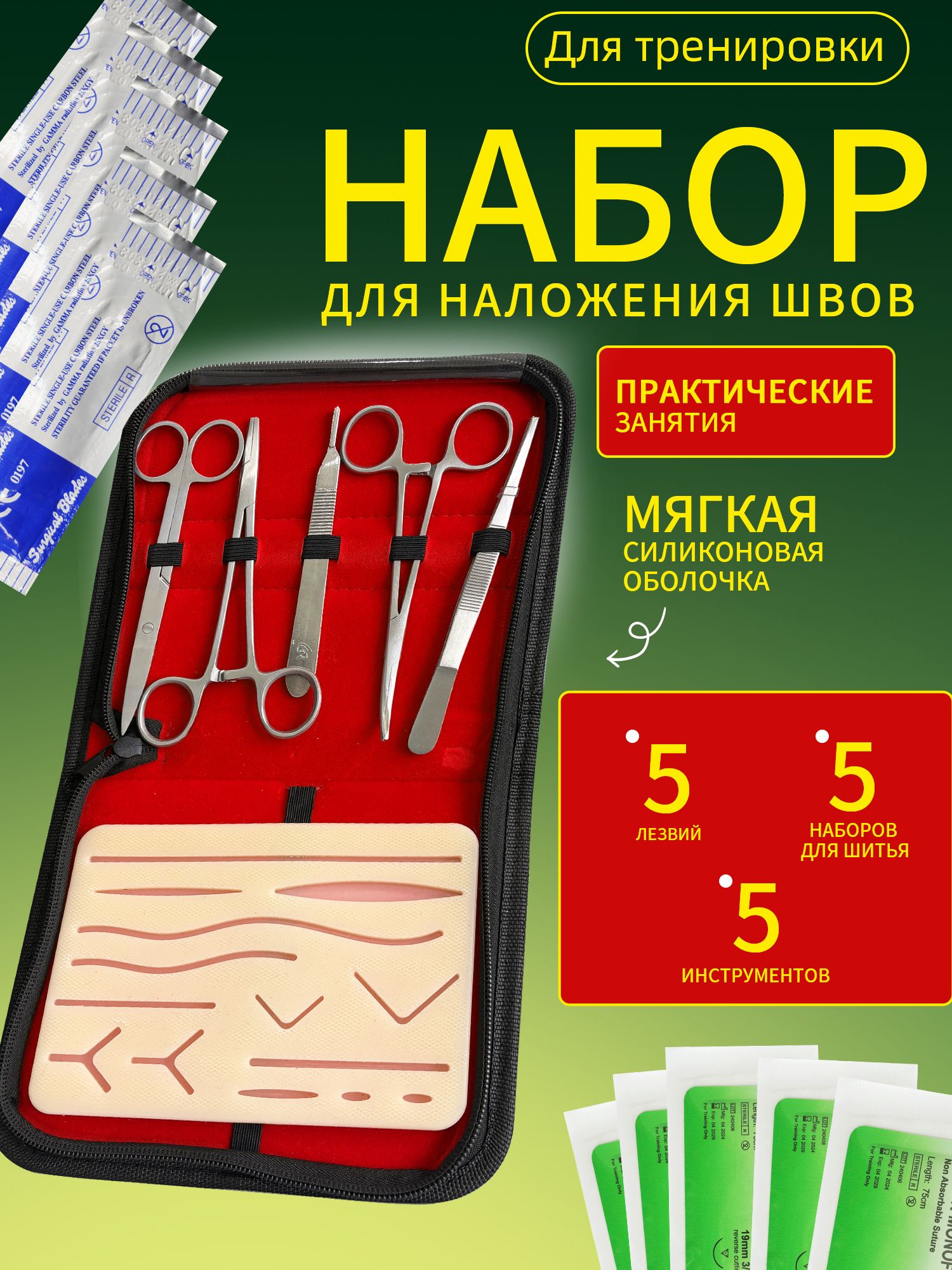 Набор для наложения швов laplay, 5 инструментов 14 см, силиконовая модель, 5 нитей, тренажер для студентов