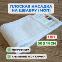 Насадка для швабры плоская (МОП), микрофибра, белый. 50х14 см. 1 шт.