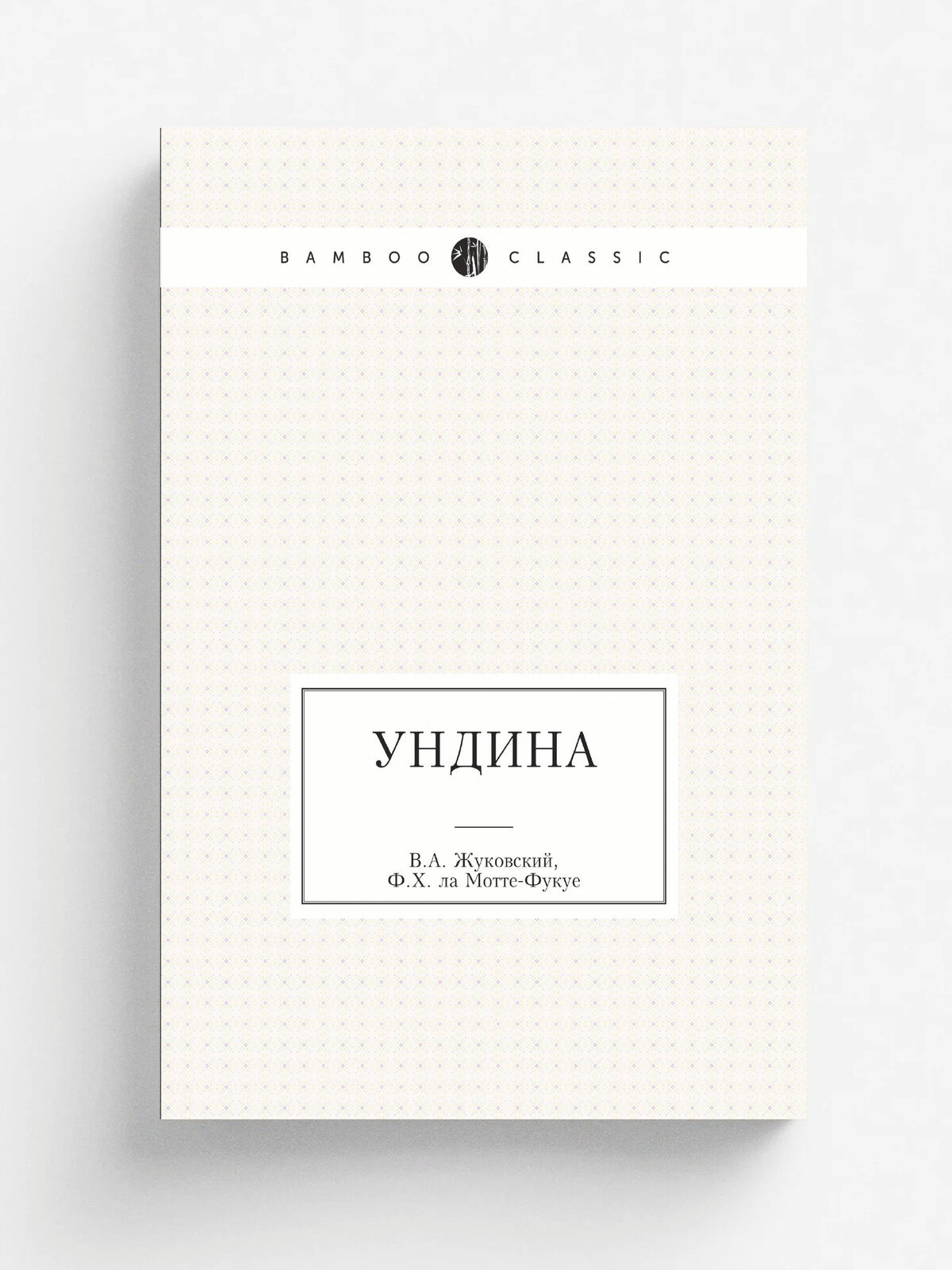 Ундина | В. А. Жуковский | 1837 | санктпетербургъ | Репринт