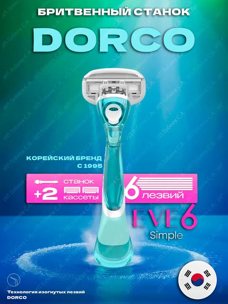 Бритвенный станок для бритья женский Dorco Eve 6 simple