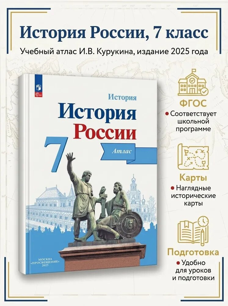 Атлас История России 7 класс Курукин | Курукин Игорь Владимирович