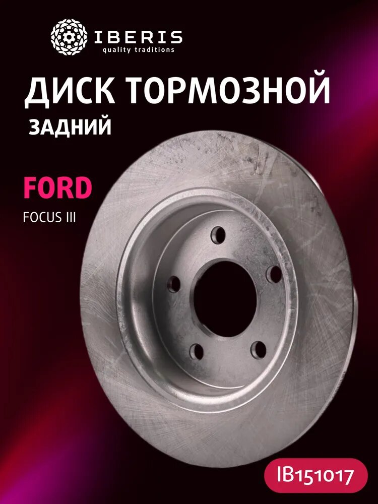 Диск тормозной задний Форд Фокус 3, FORD FOCUS III 10-, 1704765, 08A72510
