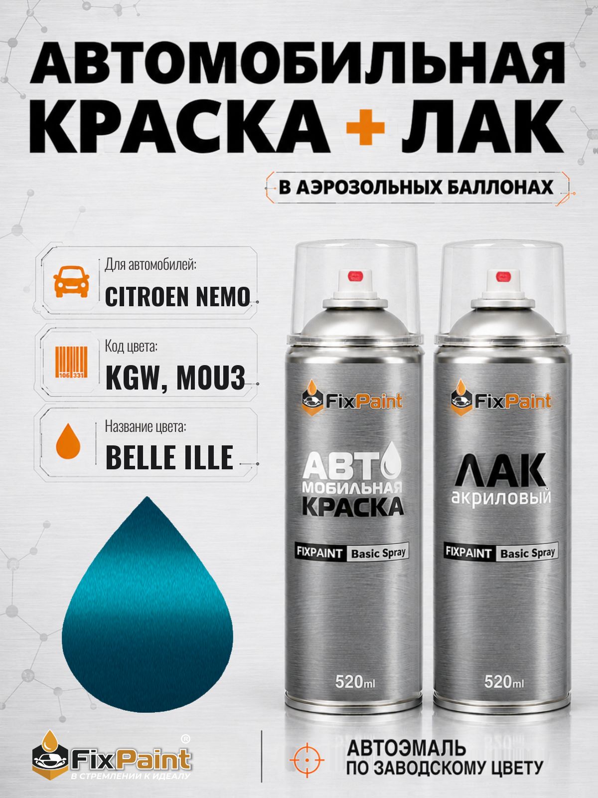 Краска и лак для CITROEN NEMO, код KGW, M0U3, BELLE ILLE, автомобильная эмаль базовая и акриловый глянцевый лак FixPaint в аэрозольных баллонах 520 мл