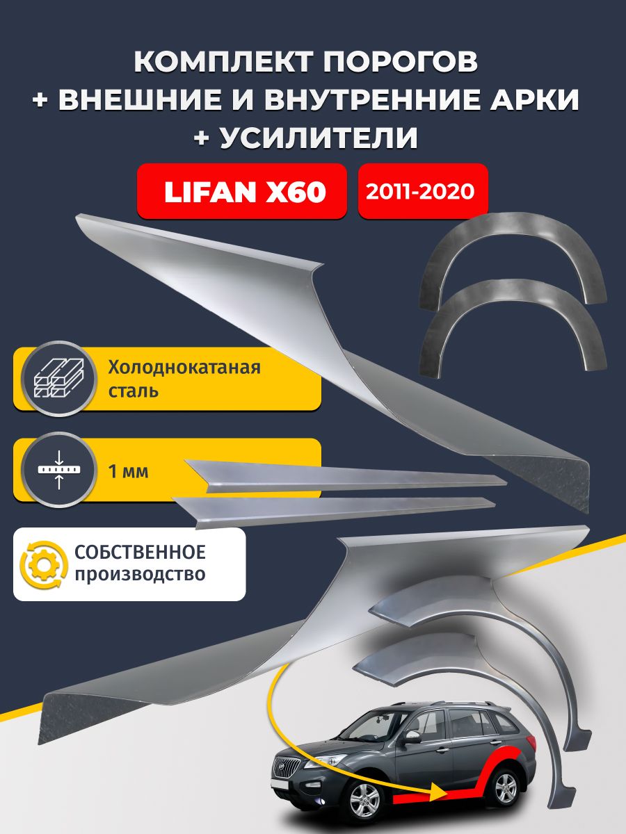 Комплект ремонтных задних внешних и внутренних арок (0,8 мм) + комплект порогов + усилители, на Lifan X60 2011-2020 (Лифан Х60) Холоднокатаная сталь 1 мм