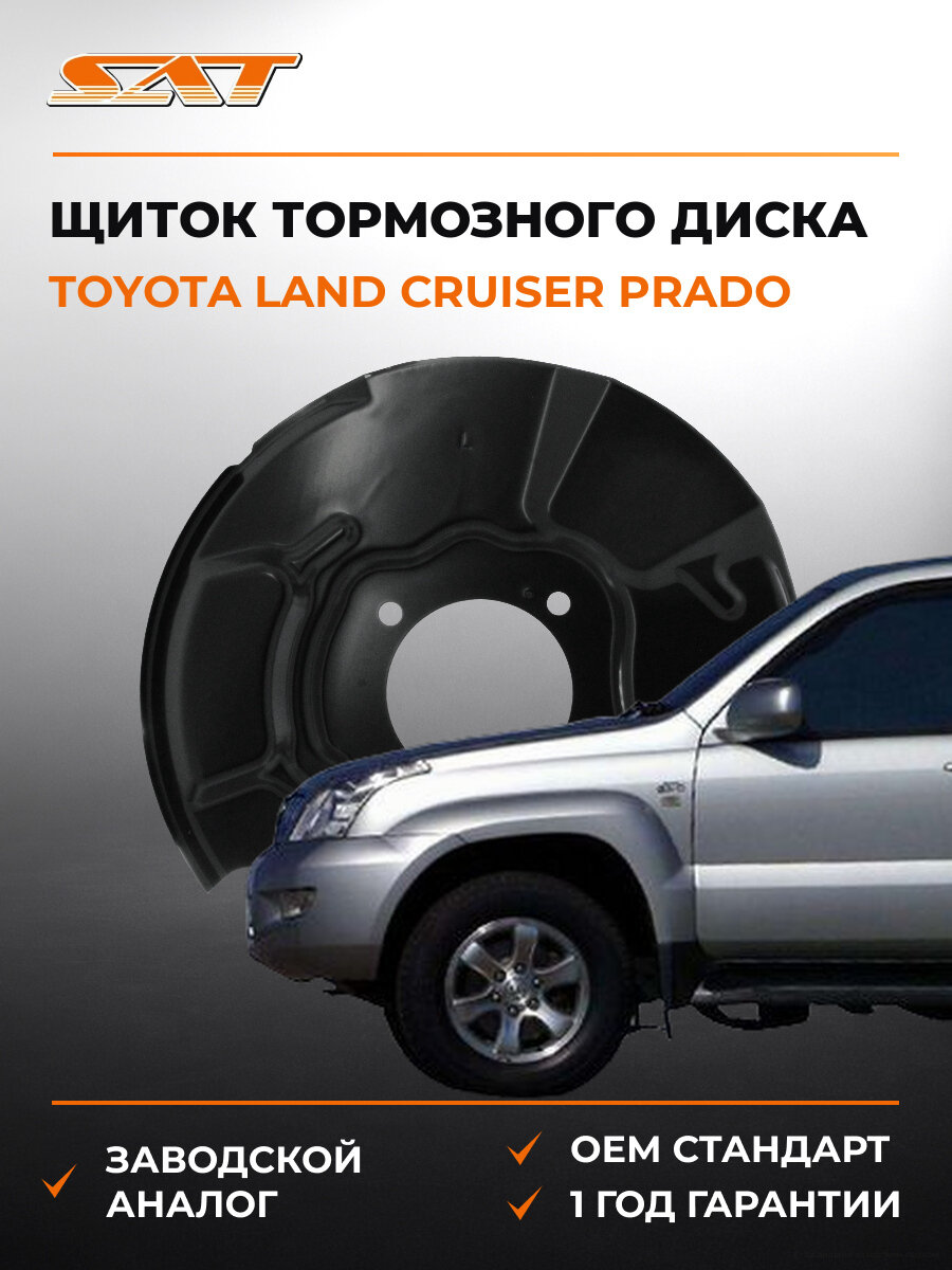 Щиток тормозного диска передний SAT ST4778260120 Тойота Toyota Land Cruiser Prado 2002-2009