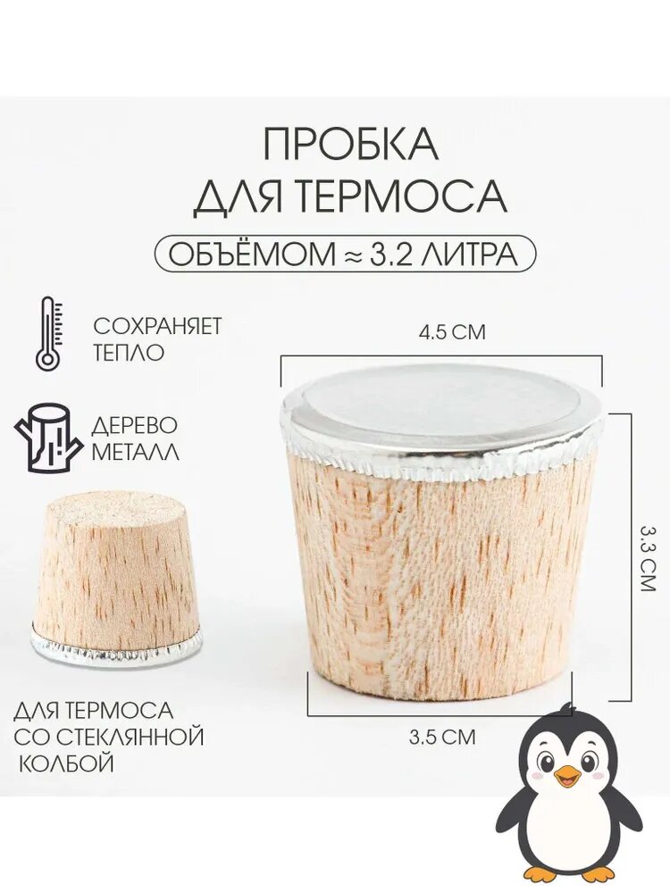 Корковая пробка для стеклянного термоса, большая на 3.2 л, 4.5 х 3.3 см 2 шт