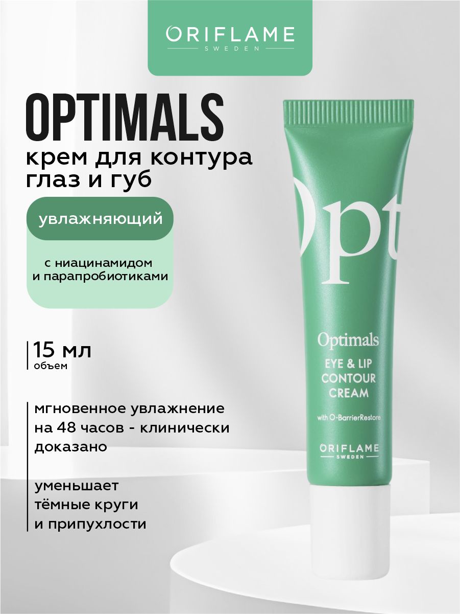 Крем для контура глаз и губ Oriflame Optimals 15 мл.