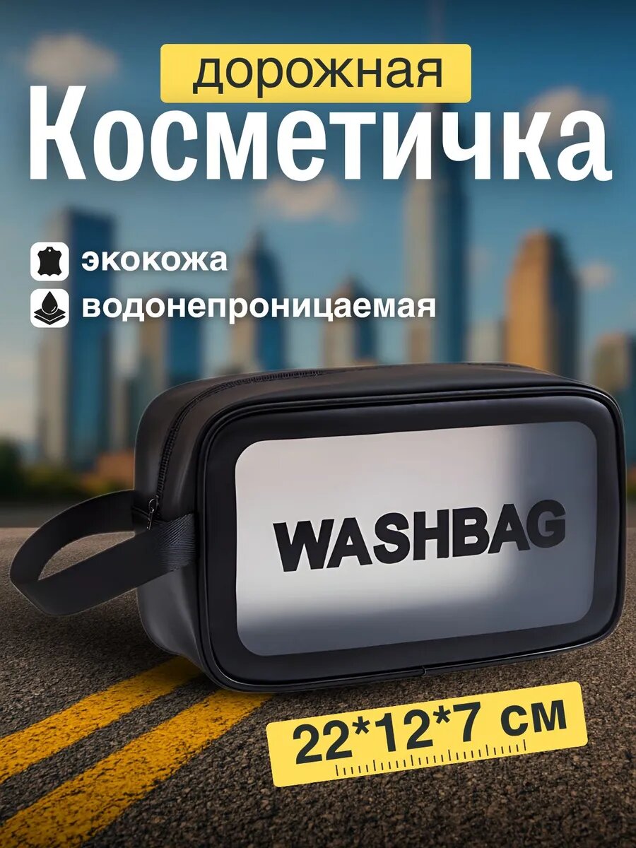 Косметичка дорожная прозрачная, водонепроницаемая / в дорогу, для бассейна